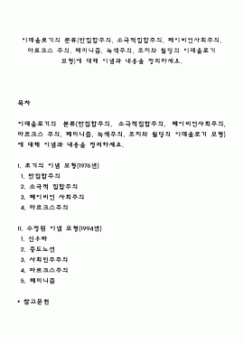 이데올로기의 분류(반집합주의, 소극적집합주의, 페이비언사회주의, 마르크스 주의, 페미니즘, 녹색주의, 조지와 윌딩의 이데올로기 모형)에 대해 이념과 내용을 정리하세요-1페이지