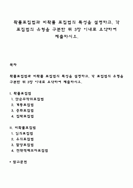 확률표집법과 비확률 표집법의 특성을 설명하고, 각 표집법의 유형을 구분한 뒤 3장 이내로 요약하여 제출하시오-1페이지