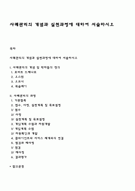 사례관리의 개념 및 학자들의 정의 사례관리의 과정-1페이지