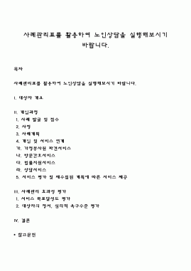 사례관리표를 활용하여 노인상담을 실행해보시기 바랍니다-1페이지