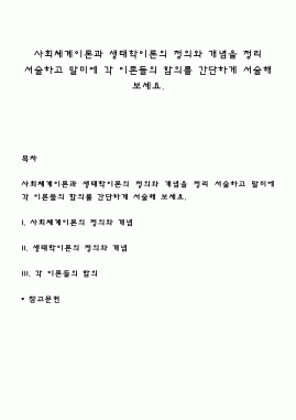 사회체계이론과 생태학이론의 정의와 개념을 정리 서술하고 말미에 각 이론들의 함의를 간단하게 서술해 보세요-1페이지