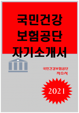 2020 국민건강보험공단 요양직 자기소개서 국민건강보험공단 자소서 국민건강보험공단 요양직자기소개서 건강보험공단 행정직 자소서 국민건강보험공단 자가기소개서 국민건강보험공단 자소서-1페이지