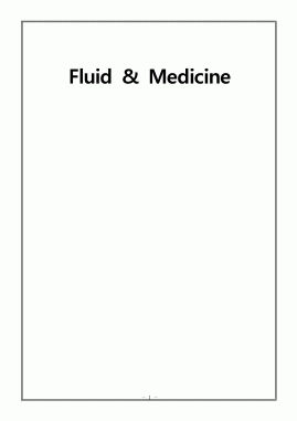 Fluid, ICU 약물-1페이지