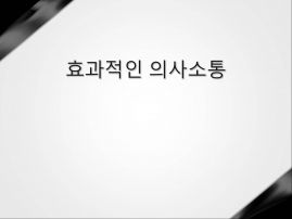 효과적인 의사소통 PPT-1페이지