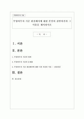 부양의무자 기준 완전폐지에 대한 본인의 찬반의견과 그 이유를 제시하시오-1페이지