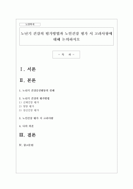 노년기 건강의 평가방법과 노인건강 평가 시 고려사항에 대해 논의하시오-1페이지