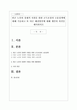 빈곤 노인의 경제적 지원을 위한 소득보장과 고용정책에 대해 기술하고 또 다른 해결방안에 대해 개인의 의견을 제시하시오-1페이지