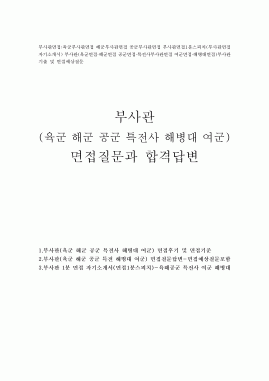 부사관 면접질문+합격 명답변(해군 육군 공군 여군 특전사등)-1페이지