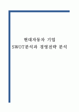 현대자동차 기업 SWOT분석과 경영전략 분석-1페이지