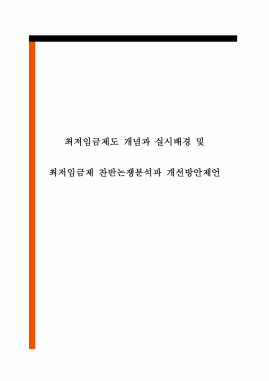 최저임금제도 개념과 실시배경 및 최저임금제 찬반논쟁분석과 개선방안제언-1페이지