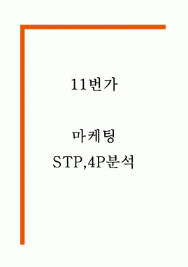 11번가 마케팅 STP 4P분석-1페이지