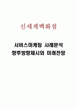 신세계백화점 서비스마케팅 사례분석-1페이지