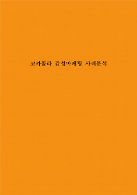 코카콜라 감성마케팅 사례분석-1페이지