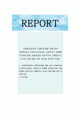 사회복지정책의 경제적효과에 대해 일부 경제학자와 신자유주의자들은 사회복지가 분배를 강조함으로써 경제성장을 전반적으로 저해한다고 보는데 이에 대해 찬반 의견을 토론해 주세요-1페이지