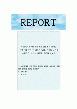 아동복지정책의 유형에는 보편주의 원칙과 선별주의 원칙 두 가지가 있다-1페이지