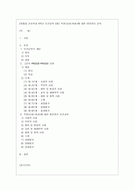 [방통대 간호학과 4학년 보건교육 C형] 직장(남성/여성)에 대한 비만관리 교육-1페이지