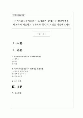 지역사회실천기술로서 조직화와 연계기술 실천방법을 비교하여 서술하고 결론으로 본인의 의견을 기술해보시오-1페이지