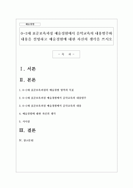 0~2세 표준보육과정 예술경험에서 음악교육의 내용범주와 내용을 설명하고 예술경험에 대한 자신의 생각을 쓰시오-1페이지