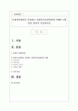 문화적다양성을 인정하는 사회복지실천현장의 사례를 2개 이상 찾아서 기술하시오-1페이지