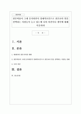 결혼비용이 크게 증가하면서 경제적요인으로 결혼보다 일을 선택하는 사람들이 늘고 있는데 나의 의견이나 생각에 대해 서술하라-1페이지