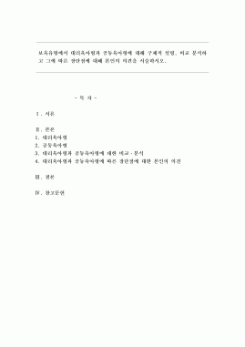 보육유형에서 대리육아형과 공동육아형에 대해 구체적 설명, 비교분석하고 그에 따른 장단점에 대해 본인의 의견을 서술하시오.-1페이지