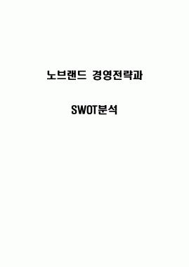 노브랜드 경영전략과 SWOT분석-1페이지