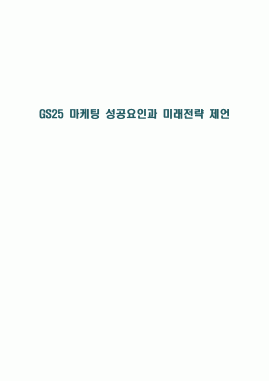 GS25 마케팅 성공요인과 미래전략 제언-1페이지