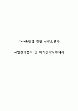 아마존닷컴 경영 성공요인과 사업전략분석 및 미래전략방향제시-1페이지