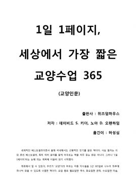 [1일 1페이지, 세상에서 가장 짧은 교양수업 365] 세계적인 베스트셀러이지만, 솔직한 독후감.-1페이지