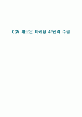 CGV 새로운 마케팅 4P전략 수립-1페이지