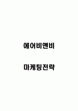 에어비앤비 서비스와 수익구조 분석 및 마케팅전략 분석과 미래전망-1페이지