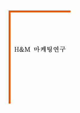 H&M 마케팅전략과 SWOT분석-1페이지