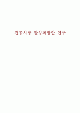 전통시장 활성화방안-1페이지