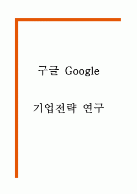 구글 Google 경영전략과 SWOT분석-1페이지