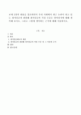 교재 2장의 내용을 참조하면서 우리 사회에서 최근 논란이 되고 있는 최저임금과 관련해 최저임금의 적정 수준은 얼마일지에 대해 생각해 보시오. 그리고 그렇게 생각하는 근거에 대해 서술하시오.-1페이지