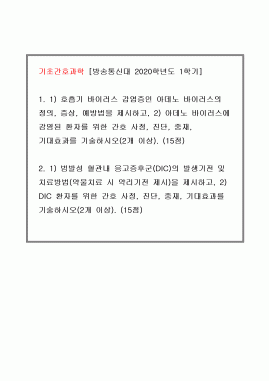 기초간호과학 2020년)아데노 바이러스,범발성 혈관내 응고증후군(DIC) 환자를 위한 간호 사정, 진단, 중재, 기대효과 기초간호과학 아데노 바이러스,범발성 혈관내 응고증후군(DIC)-1페이지