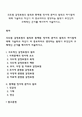 의도된 감정표현의 원칙과 통제된 정서적 관여의 원칙의 차이점에 대해 기술하고 자신이 더 중요하다고 생각하는 원칙이 무엇인지 구체적인 근거를 제시하여 서술하시오-1페이지