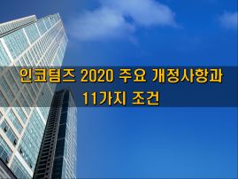 인코텀즈 2020 주요 개정사항과 11가지 조건-1페이지