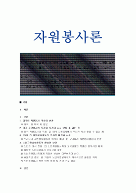 [자원봉사론] 미국, 노인자원봉사, 1. 외국의 자원봉사 역사와 현황, 미국자원봉사의 특징과 시사점 2. 우리나라 자원봉사활동의 역사적 배경과 함께 현황, 노인자원봉사 활성화 방안-1페이지