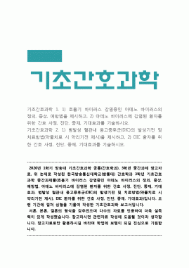 기초간호과학] 1.아데노 바이러스 2.범발성 혈관내 응고증후군 DIC -기초간호과학 아데노바이러스 & 범발성혈관내응고증후군 DIC-1페이지