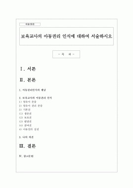 보육교사의 아동권리 인식에 대하여 서술하시오-1페이지