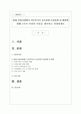 현대 산업사회에서 아동복지가 중요하게 등장하게 된 배경에 대해 2가지 이상의 이유를 제시하고 설명하세요-1페이지