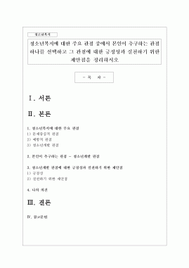 청소년복지에 대한 주요 관점 중에서 본인이 추구하는 관점 하나를 선택하고 그 관점에 대한 긍정성과 실천하기 위한 제안점을 정리하시오-1페이지