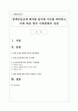 장애인등급제 폐지를 둘러싼 이슈를 파악하고 이에 따른 한국 사회변화의 전망-1페이지