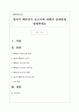 영국의 베버리지 보고서 과제-1페이지