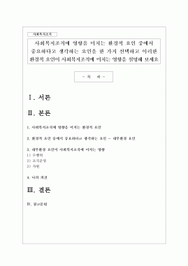 사회복지조직에 영향을 미치는 환경적 요인 중에서 중요하다고 생각하는 요인을 한 가지 선택하고 이러한 환경적 요인이 사회복지조직에 미치는 영향을 설명해 보세요-1페이지