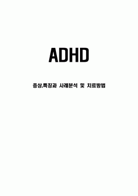 ADHD 증상 특징과 사례분석 및 치료방법-1페이지