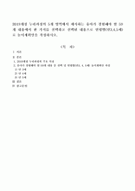 2019개정 누리과정의 5개 영역에서 제시하는 유아가 경험해야 할 59개 내용에서 한 가지를 선택하고 선택된 내용으로 연령별(만3,4,5세)로 놀이계획안을 작성하시오.-1페이지