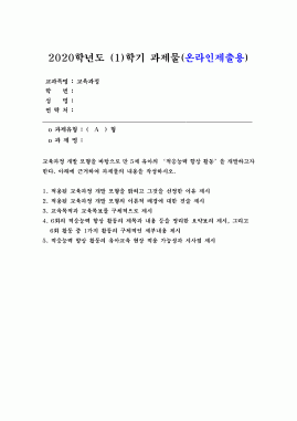 교육과정A형] 2020 교육과정 개발 모형을 바탕으로 만 5세 유아의 ‘적응능력 향상 활동’을 개발 교육과정 6회의 적응능력 향상 활동의 제목과 내용 등을 정리한 요약표와 1가지 활동의 구체적인 세부내용 제시-방송통신대 교육과정A형-1페이지