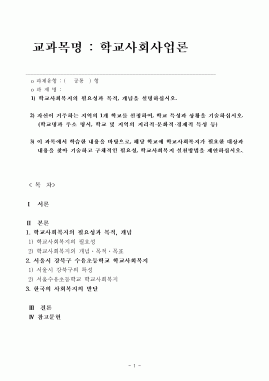 학교사회사업론  [사범/법학]-1페이지